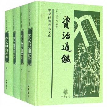 正版 资治通鉴(共4册)(精)/中华经典普及文库 中华书局 宋司马光 著