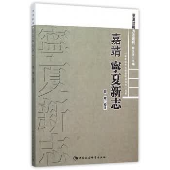 嘉靖宁夏新志/宁夏珍稀方志丛刊