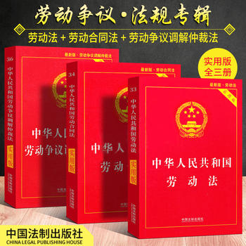 3册中华人民共和国劳动法+劳动合同法+劳动争议调解仲裁法实用版法条单行本法律法规法律书籍