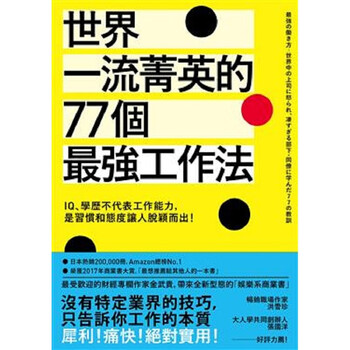 世界菁英的77个强工作法 金武贵 时报出版 《的教养》作者新书