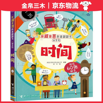 时间/尤斯伯恩你问我答科普翻翻书·W系列