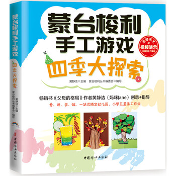 蒙台梭利手工游戏：四季大探索