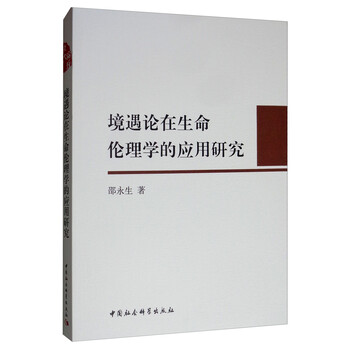 境遇论在生命伦理学的应用研究