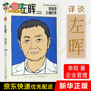详谈 左晖：做难而正确的事 得到正版 系列丛书01 新书