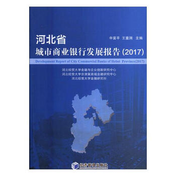 河北省城市商业银行发展报告：2017 金融与投资 书籍