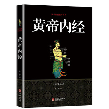 鬼谷子孙子兵法道德经易经论语诗经本草纲目黄帝内经完整版中国古典经典文学 皇帝内经(双色版-黑色)