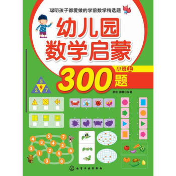 幼儿园数学启蒙300题.小班.上 歆音、露霖 编著