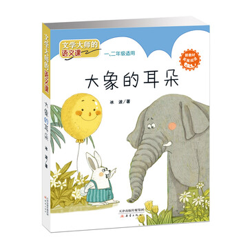 文学大师的语文课——大象的耳朵