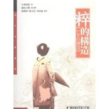 [港台原版]「粹」的构造/九鬼周造/联经