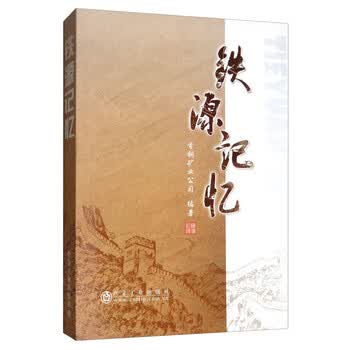 铁源记忆5