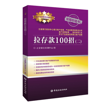 拉存款100招(二)【中国金融出版社直属书店】