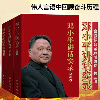 邓小平讲话实录：会谈卷+会议卷+演讲卷（套装共3册）站在新时代、新起点、新高度 纪念改革开放40周年