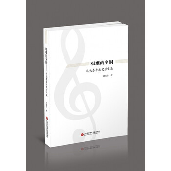 艰难的突围(冯长春音乐史学文集)