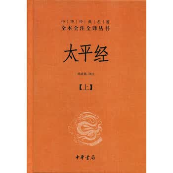 太平经（中华经典名著全本全注全译丛书·全3册）