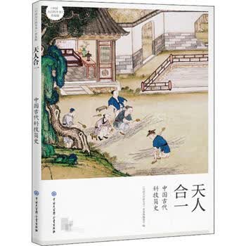 天人合一：中国古代科技简史