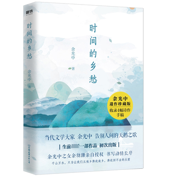 时间的乡愁