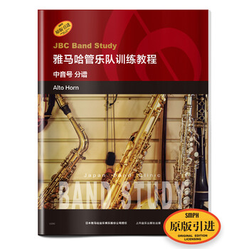 雅马哈管乐队训练教程：中音号（分谱 原版引进）