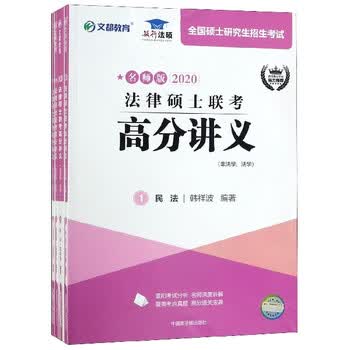 2020法律硕士联考高分讲义(非法学法学名师版共5册全国硕士研究生招生考试)