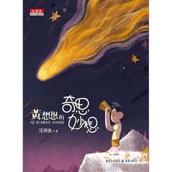 黄想想的奇思妙想/汪玥含炫彩长篇系列