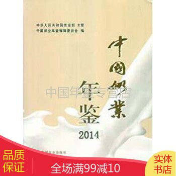中国奶业年鉴2014