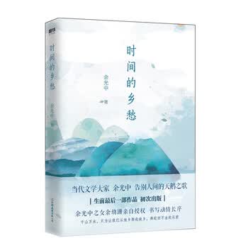 时间的乡愁