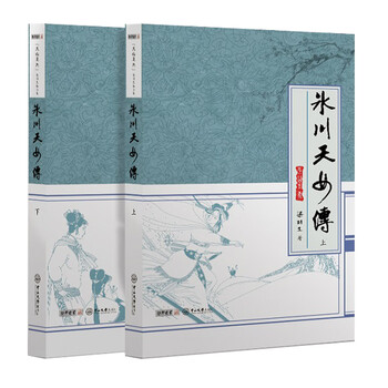 天山系列：梁羽生精品集：冰川天女传（套装全二册）