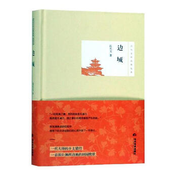 边城 小说 沈从文 当代世界出版社 9787509014615