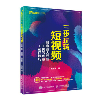 三步玩转短视频（异步图书出品）