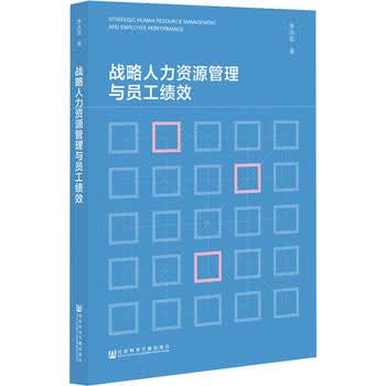 战略人力资源管理与员工绩效