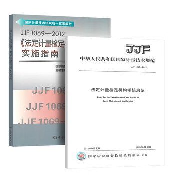 【正版全新】JJF 1069-2012 法定计量检定机构考核规范+实施指南（两本套）