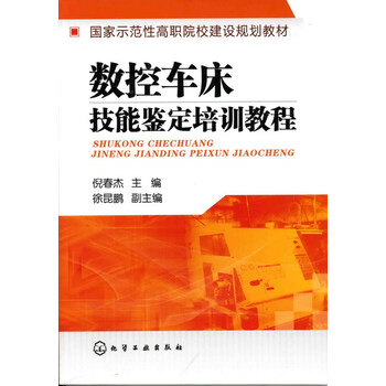 数控车床技能鉴定培训教程 倪春杰 主编
