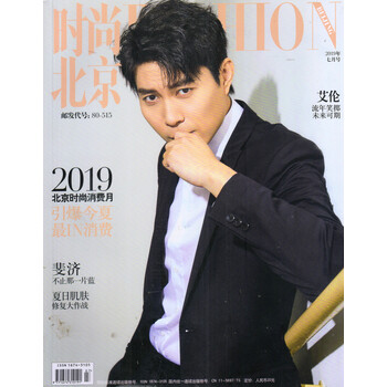 时尚北京（2019年7月刊）