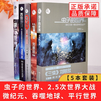 【可单选】正版刘慈欣少儿科幻系列流浪地球小说宇宙钟摆吞宇宙坍缩噬地球虫子的世界微纪 2.5次世界大战半人马座科幻系列 虫系列5册