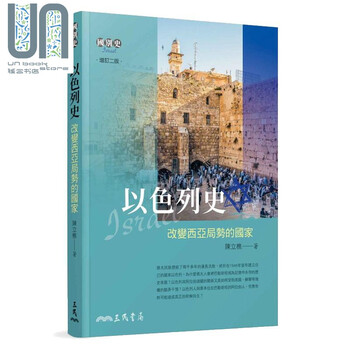 以色列史：改变西亚局势的国家(增订二版) 台版原版 陈立樵 三民书局