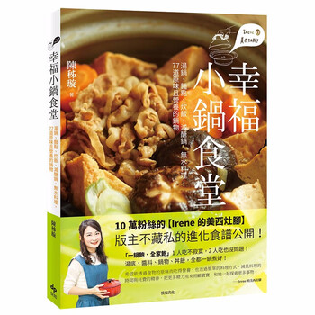 【】Irene的美西灶脚 幸福小锅食堂：汤锅、面点、炊饭、减醣锅、无水料理77道原味且营养的锅物港台