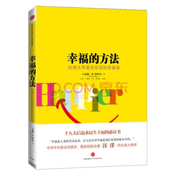 幸福的方法 - 本-沙哈尔