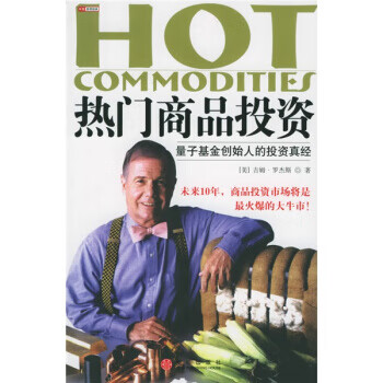热门商品投资:量子基金创始人的投资真经【正版图书 放心购买】