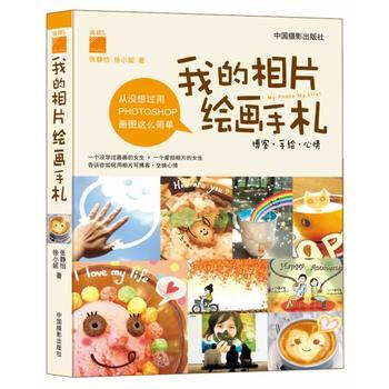 我的相片绘画手札 中国摄影出版社 9787802364370 张静怡,徐小妮