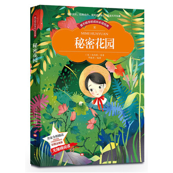 秘密花园 彩绘小学生必读课外书世界中外经典名著无障碍成长读物(彩图注音版)
