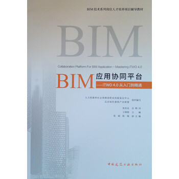 BIM应用协同平台：iTWO4.0从入门到精通