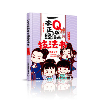 一本正经的Q版漫画技法书