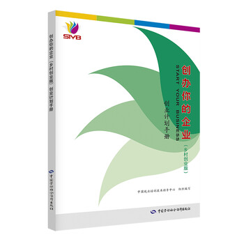 创办你的企业 乡村创业版 －创业计划手册 创业培训用书 马兰花计划
