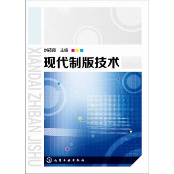 现代制版技术 刘筱霞 主编