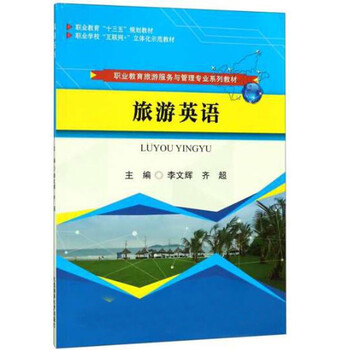 旅游英语/职业教育旅游服务与管理专业系列教材