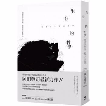 现货台版 生存的哲学 文学 励志书籍