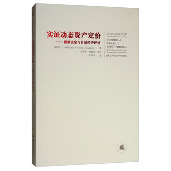 实证动态资产定价：模型设定与计量经济评价（引进版）