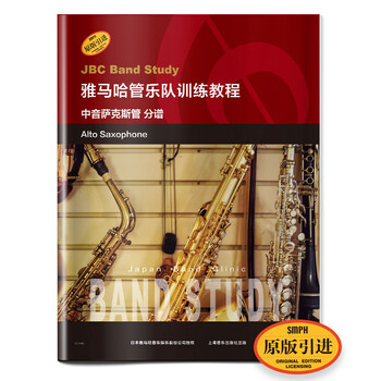 雅马哈管乐队训练教程：中音萨克斯管（分谱 原版引进）