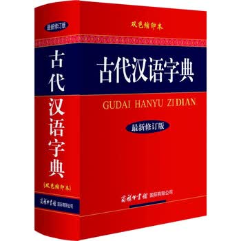 古代汉语字典（新修订版.双色缩印本）中小学生工具书