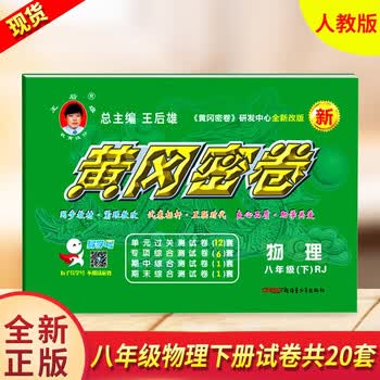黄冈密卷物理八年级下册RJ人教版试卷 初二8年级物理单元测试卷专项模拟卷