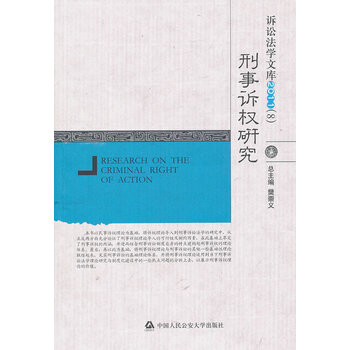 刑事诉权研究 陶杨 中国人民公安大学出版社